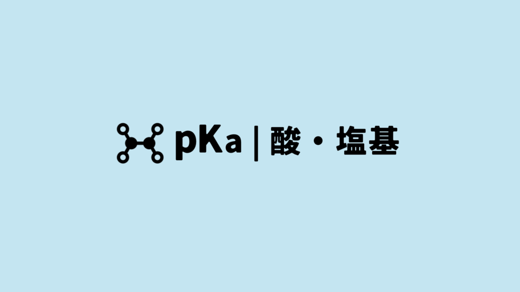 酸・塩基の強さの尺度∣pKaとは？小さいほど強い理由と決まり方を解説 - まなびのいずみ