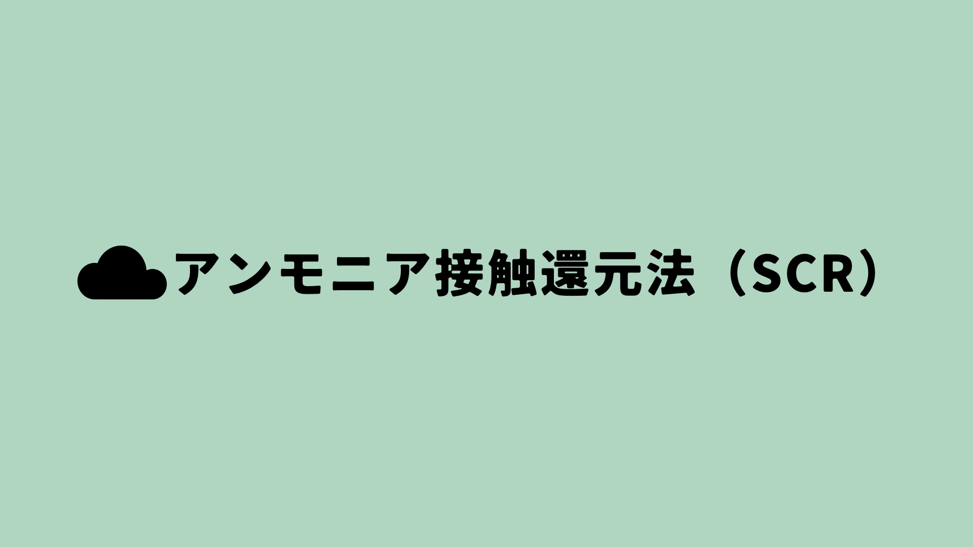 アンモニア接触還元法（SCR）｜NOx排煙脱硝の仕組みと特徴 - まなびのいずみ